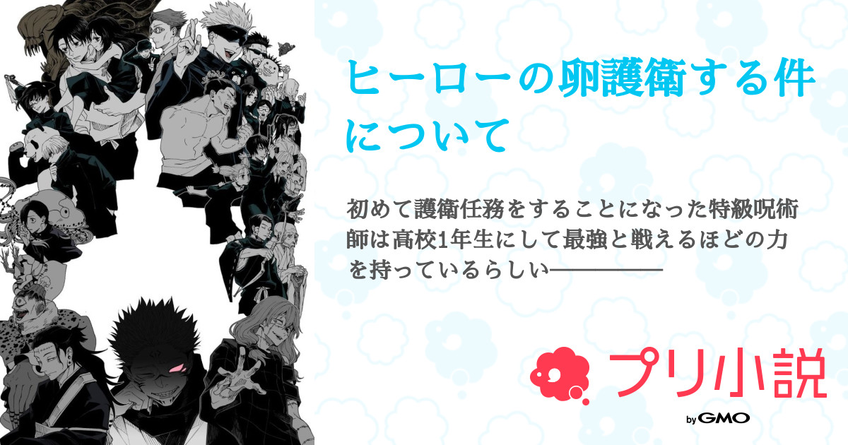 第39話：37話 姉妹交流会（ヒーローの卵護衛する件について）｜無料スマホ夢小説ならプリ小説 byGMO